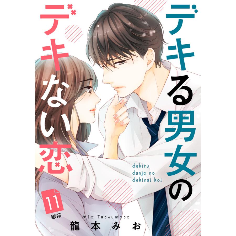 デキる男女のデキない恋 [comic tint] 分冊版 (11〜15巻セット) 電子書籍版 / 龍本みお : b00124453551 : ebookjapan ヤフー店 - 通販 ...