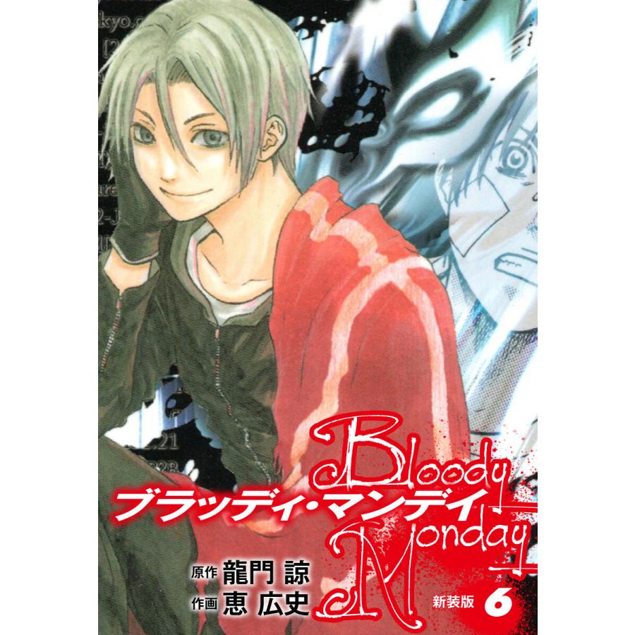 BLOODY MONDAY(新装版) (6〜10巻セット) 電子書籍版 / 龍門諒/恵広史 :B00124814738:ebookjapan ...