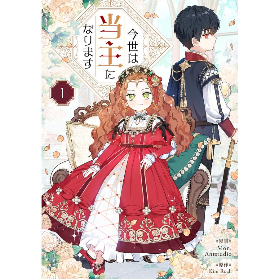 今世は当主になります (1〜5巻セット) 電子書籍版 / Mon, Antstudio・Kim Roah : ebookjapan ヤフー店 ...