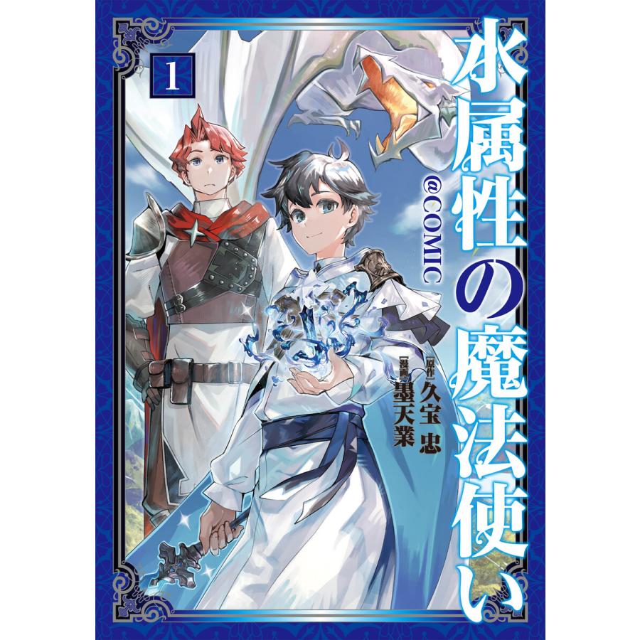 水属性の魔法使い@COMIC (1〜6巻セット) 電子書籍版 / 漫画:墨天業 原作:久宝忠 : ebookjapan ヤフー店 - 通販 - Yahoo!ショッピング