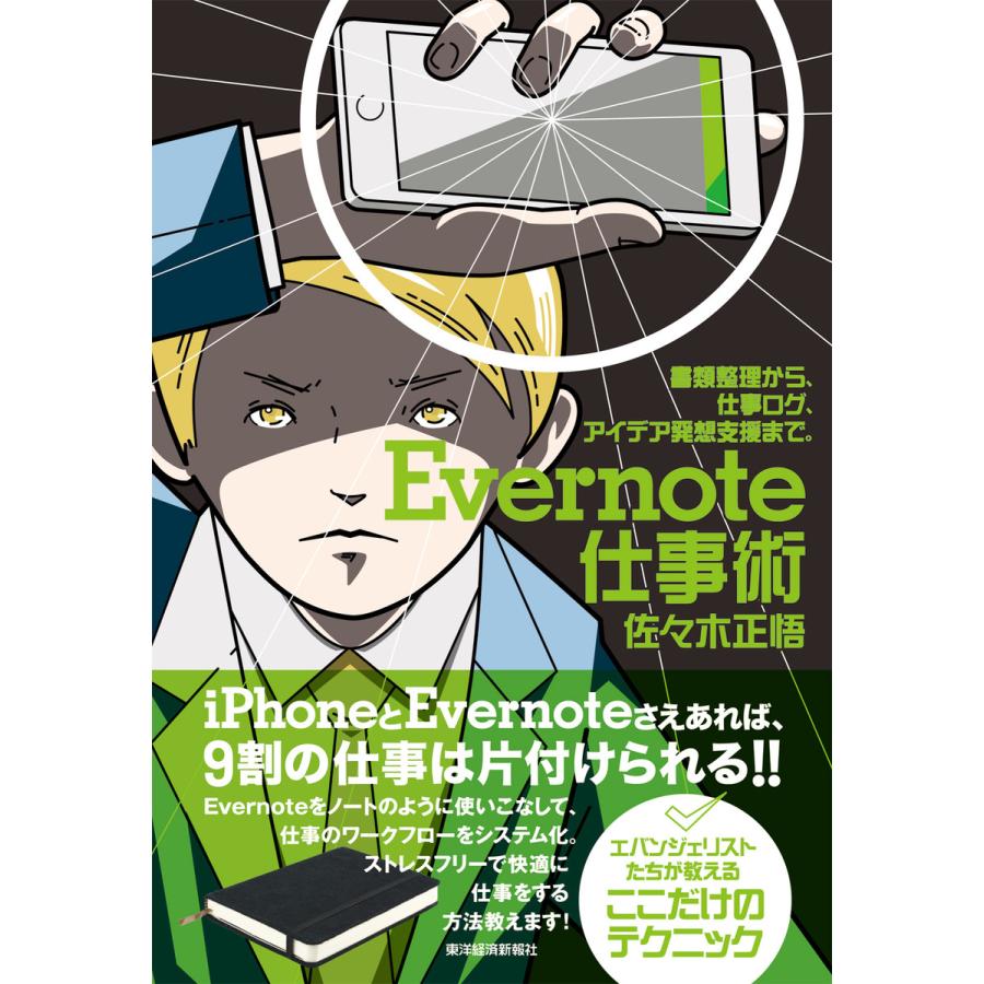 Evernote仕事術 電子書籍版 / 著:佐々木正悟 : ebookjapan ヤフー店 - 通販 - Yahoo!ショッピング