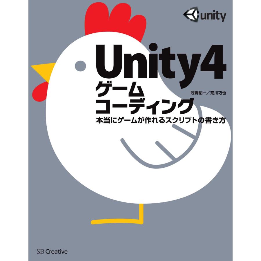 Unity4ゲームコーディング 電子書籍版 / 浅野祐一/荒川巧也 : ebookjapan ヤフー店 - 通販 - Yahoo!ショッピング