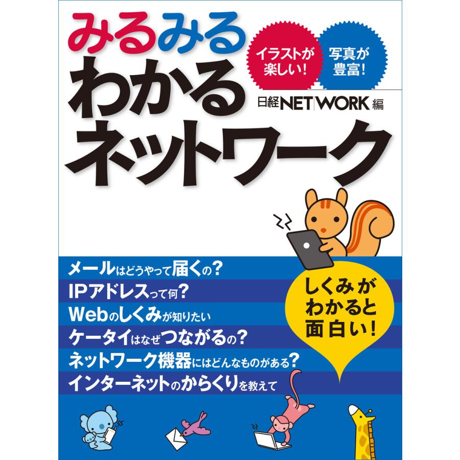 みるみるわかるネットワーク(日経BP Next ICT選書) 電子書籍版 / 編:日経NETWORK :B00160523615:ebookjapan ヤフー店 - 通販 - Yahoo!ショッピング