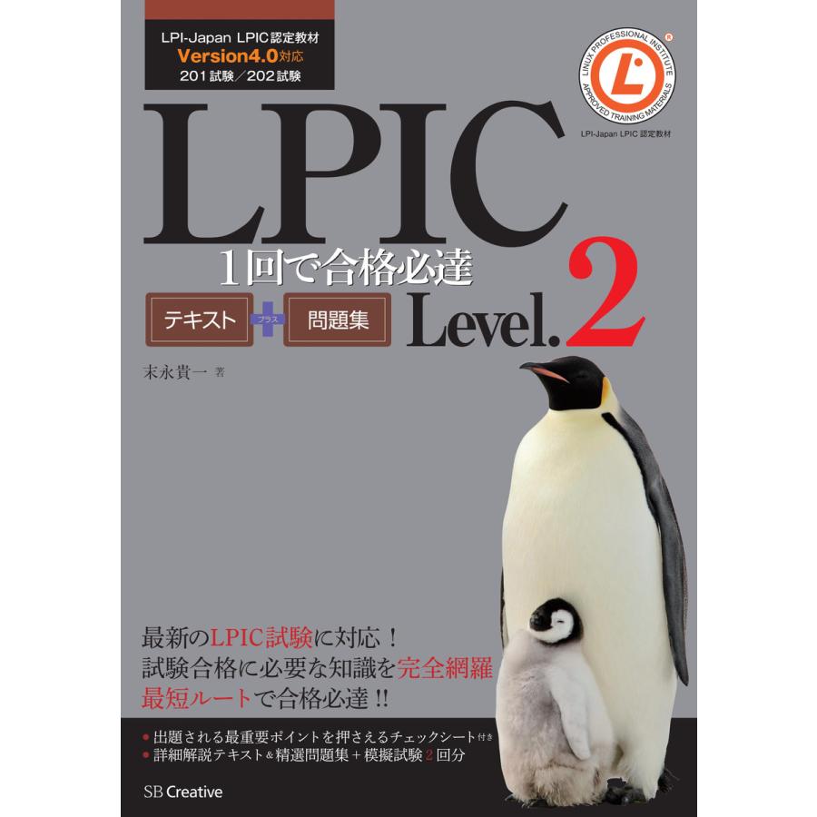 LPIC Level.2 1回で合格必達テキスト+問題集【Version 4.0対応】 電子書籍版 / 末永貴一 : ebookjapan ヤフー店 - 通販 - Yahoo!ショッピング