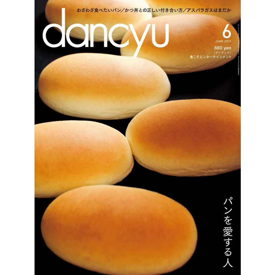 dancyu 2015年6月号 電子書籍版 / dancyu編集部 : b00160525024 : ebookjapan ヤフー店 - 通販 - Yahoo!ショッピング