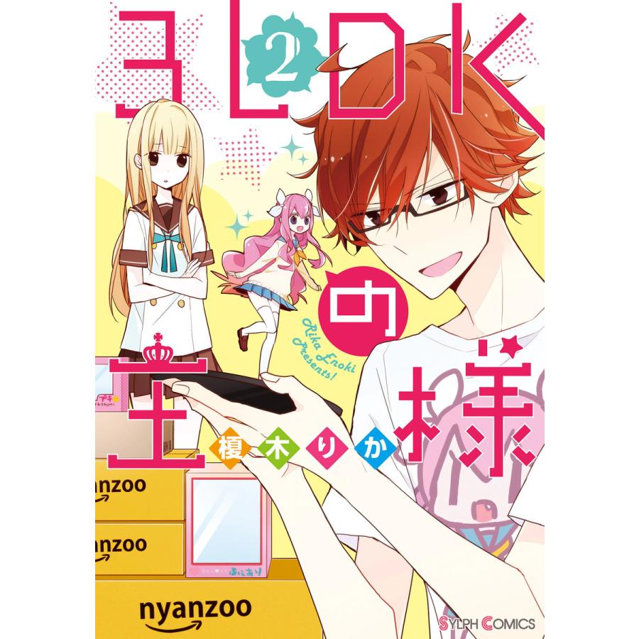 3LDKの王様(2) 電子書籍版 / 著者:榎木りか : ebookjapan ヤフー店 - 通販 - Yahoo!ショッピング