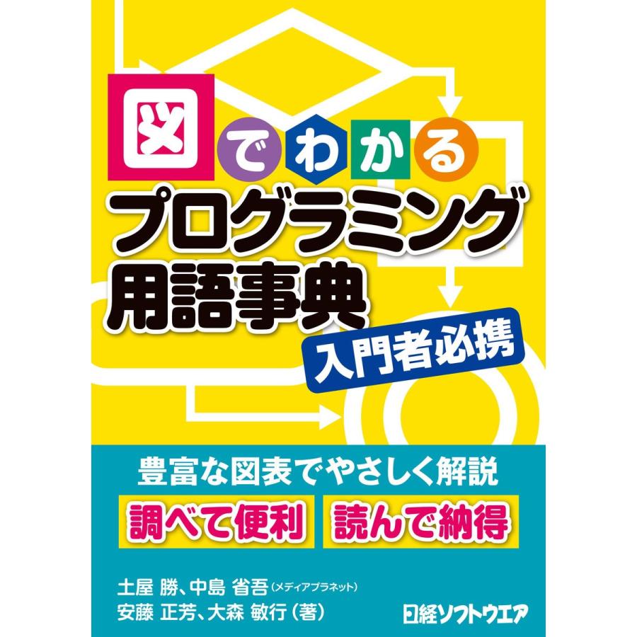 図でわかるプログラミング用語事典(日経BP Next ICT選書) 電子書籍版 : ebookjapan ヤフー店 - 通販 - Yahoo!ショッピング