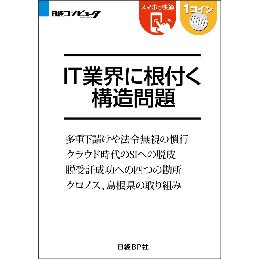IT業界に根付く構造問題(日経BP Next ICT選書) 電子書籍版 / 著:浅川直輝 著:北川賢一 編:日経コンピュータ : ebookjapan ヤフー店 - 通販 - Yahoo!ショッピング