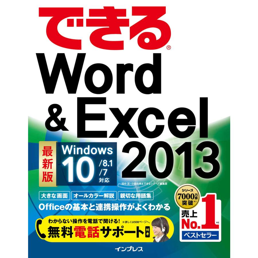 できるWord&Excel 2013 Windows 10/8.1/7対応 電子書籍版 / 田中 亘/小舘 由典/できるシリーズ編集部 :B00160552863:ebookjapan ヤフー ...