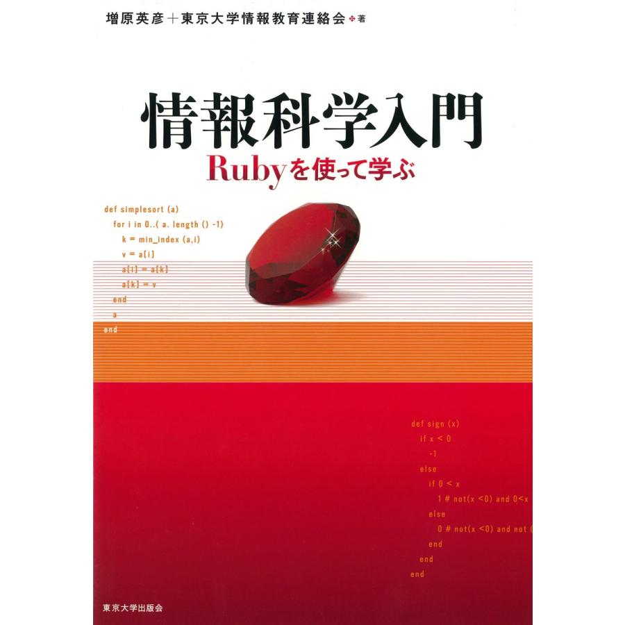 情報科学入門―Rubyを使って学ぶ 電子書籍版 / 増原 英彦/東京大学情報教育連絡会 : b00160553521 : ebookjapan ヤフー店 - 通販 - Yahoo!ショッピング