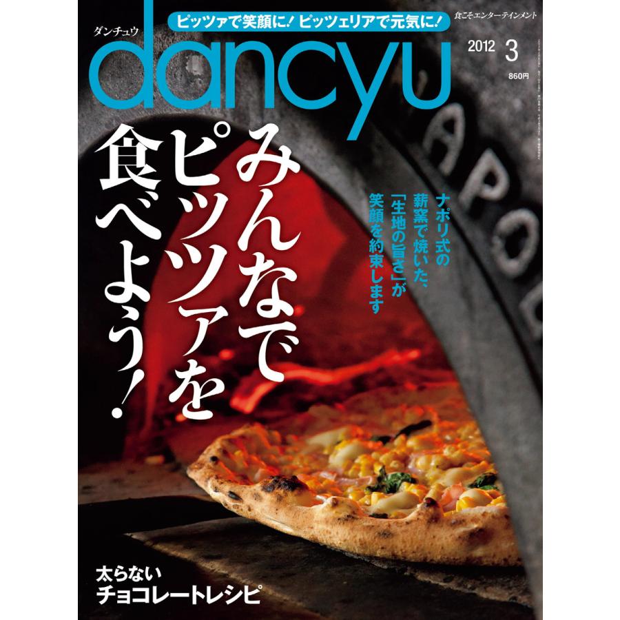 dancyu 2012年3月号 電子書籍版 / dancyu編集部 : ebookjapan ヤフー店 - 通販 - Yahoo!ショッピング