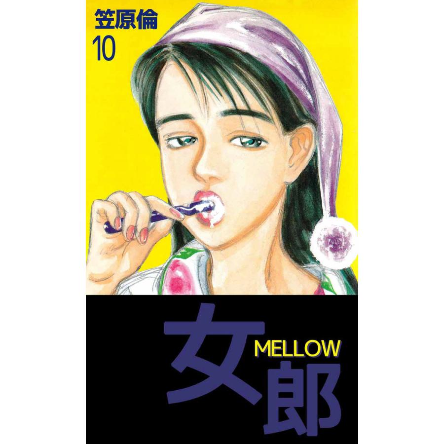 女郎 MELLOW (10) 電子書籍版 / 笠原倫 : ebookjapan ヤフー店 - 通販 - Yahoo!ショッピング