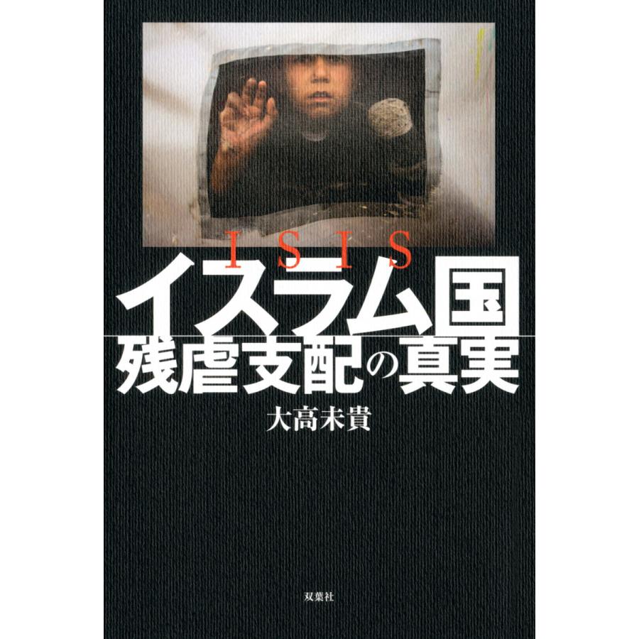 ISISイスラム国 残虐支配の真実 電子書籍版 / 大高未貴 : ebookjapan ヤフー店 - 通販 - Yahoo!ショッピング