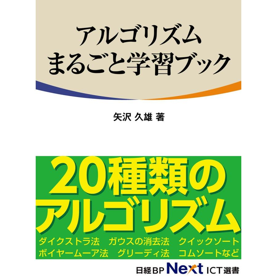 アルゴリズムまるごと学習ブック(日経BP Next ICT選書) 電子書籍版 / 著:矢沢久雄 編:日経ソフトウエア : ebookjapan ヤフー店 - 通販 - Yahoo!ショッピング