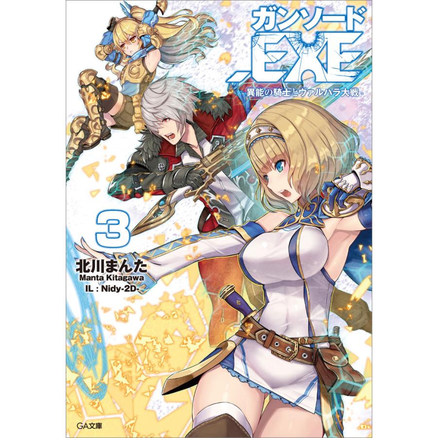 ガンソード.EXE3 ―異能の騎士とヴァルハラ大戦― 電子書籍版 / 北川まんた/Nidy-2D- : b00160579613 : ebookjapan ヤフー店 - 通販 - Yahoo ...
