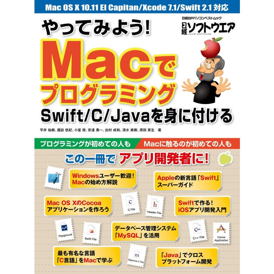 やってみよう! Macでプログラミング Swift/C/Javaを身に付ける(日経BP Next ICT選書) 電子書籍版 / 編:日経 ...