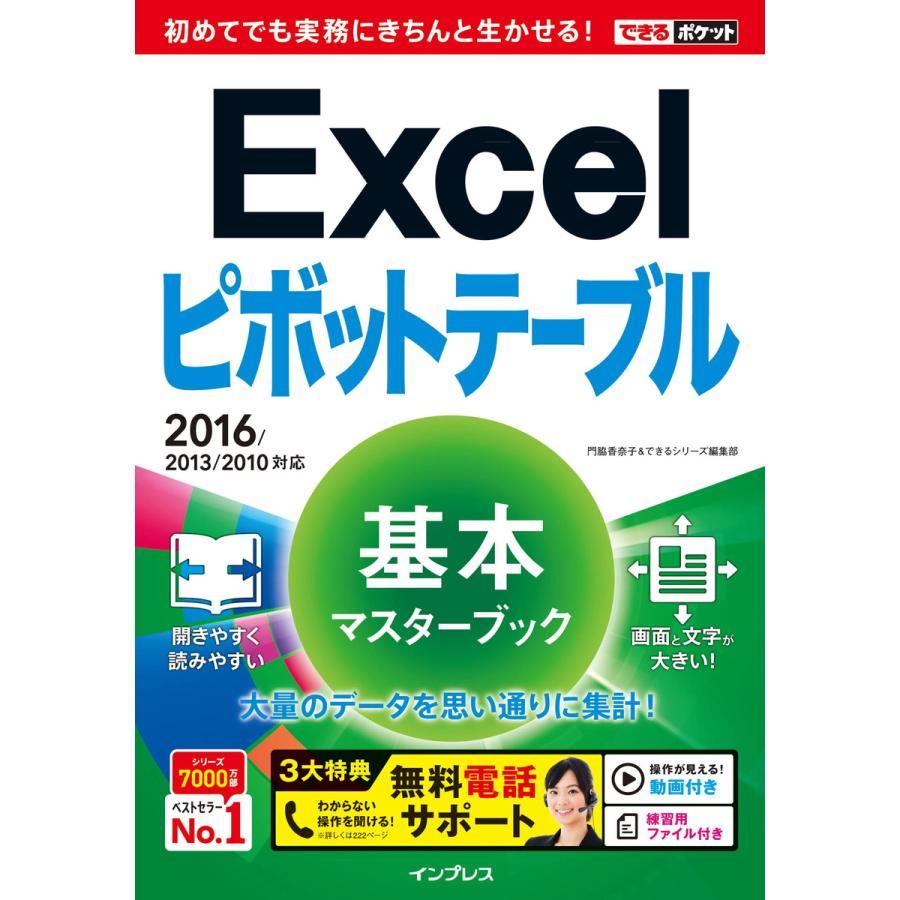 できるポケット Excelピボットテーブル 基本マスターブック 2016/2013/2010対応 電子書籍版 : ebookjapan ヤフー店 - 通販 - Yahoo!ショッピング
