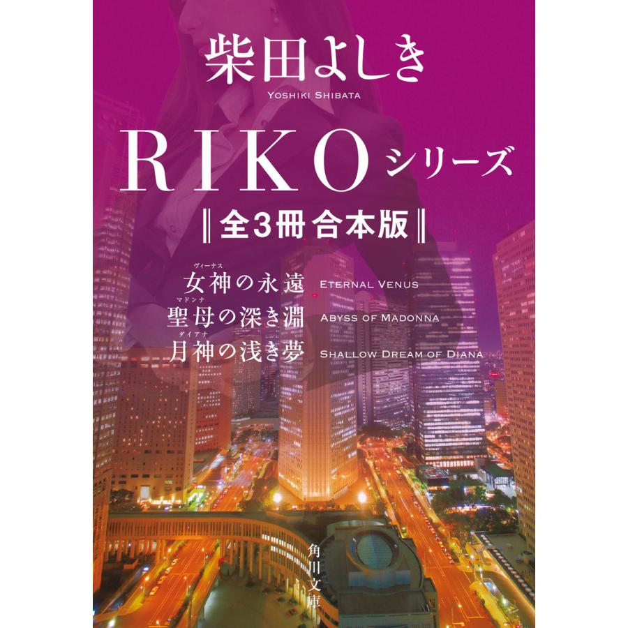 【合本版】RIKOシリーズ【全3冊 合本版】 『RIKO ─女神の永遠─』『聖母の深き淵』『月神の浅き夢』 電子書籍版 / 著者:柴田よしき : ebookjapan ヤフー店 - 通販 ...
