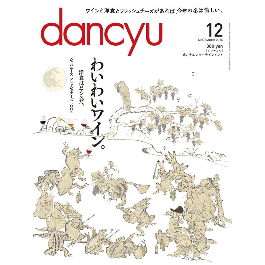 dancyu 2016年12月号 電子書籍版 / dancyu編集部 : ebookjapan ヤフー店 - 通販 - Yahoo!ショッピング