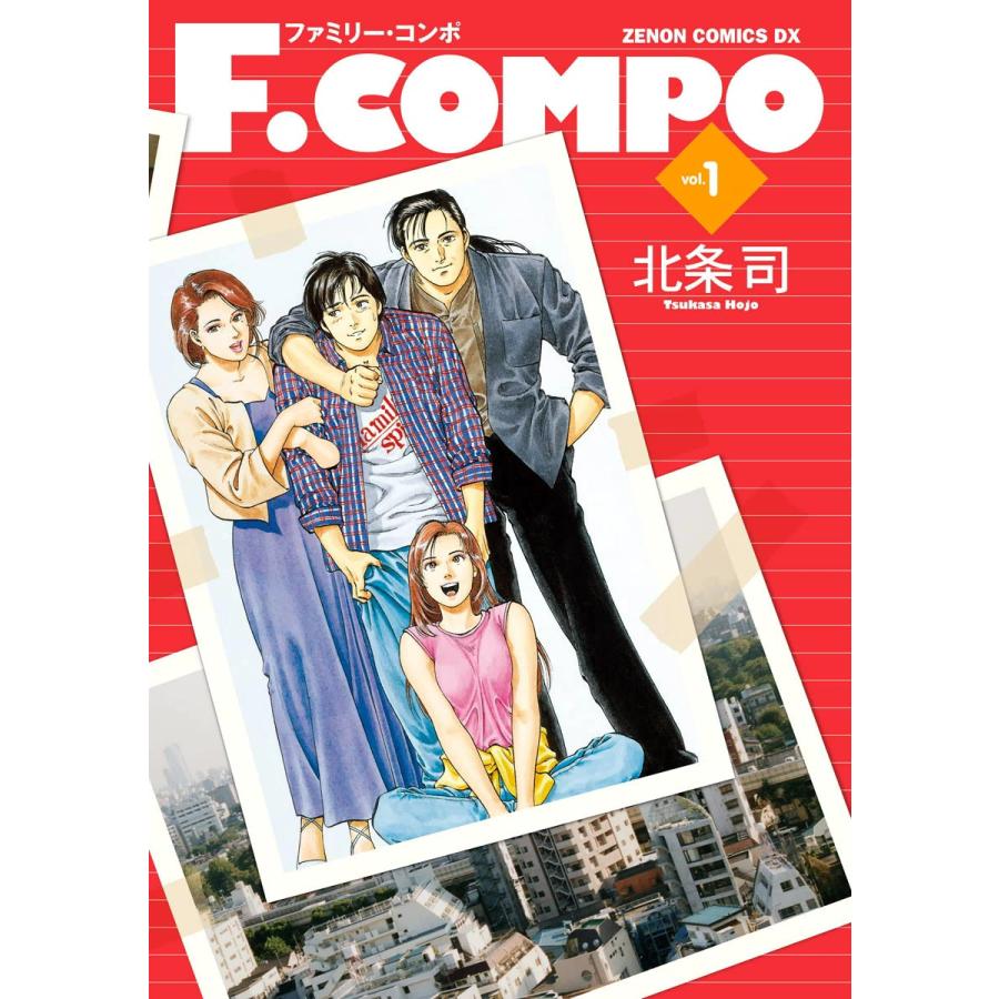 F.COMPO (1) 電子書籍版 / 北条司 : b00160715014 : ebookjapan ヤフー店 - 通販 - Yahoo ...