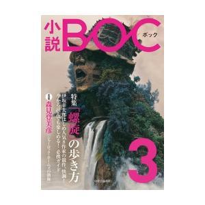 小説 BOC 3 電子書籍版 / 小説BOC編集部 著 : ebookjapan ヤフー店 - 通販 - Yahoo!ショッピング