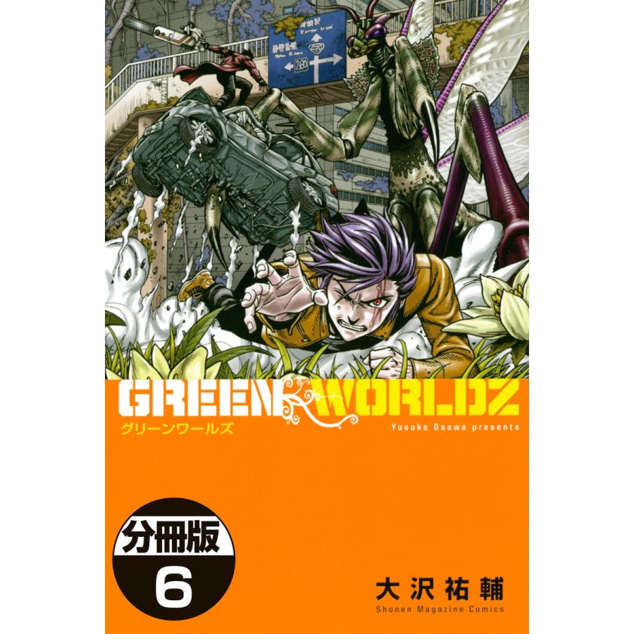 GREEN WORLDZ 分冊版 (6) 電子書籍版 / 大沢祐輔 : ebookjapan ヤフー店 - 通販 - Yahoo!ショッピング