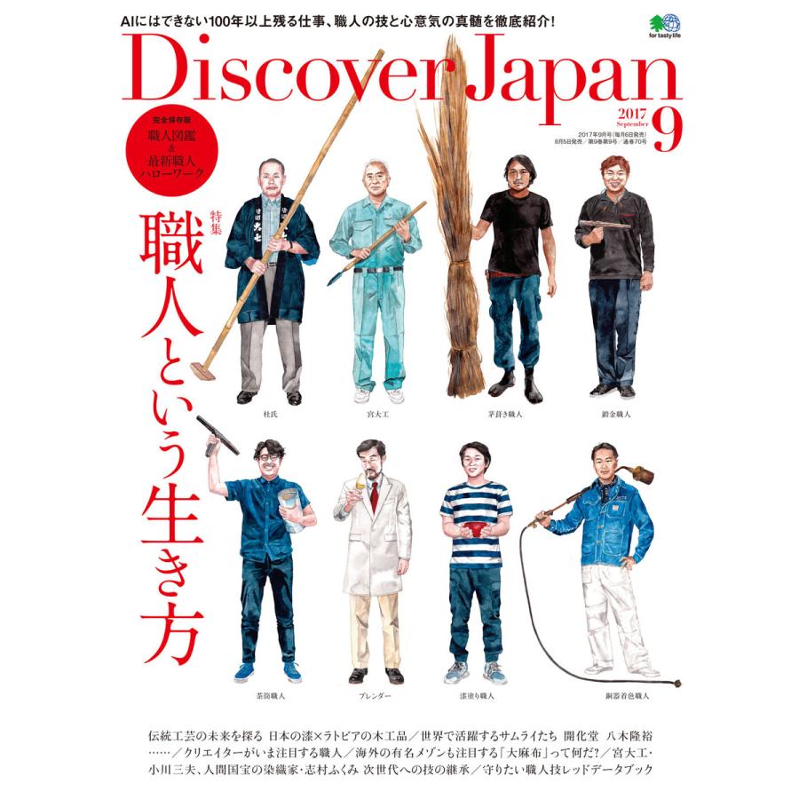 Discover Japan 2017年9月号 電子書籍版 / Japan編集部 : ebookjapan ヤフー店 - 通販 - Yahoo ...