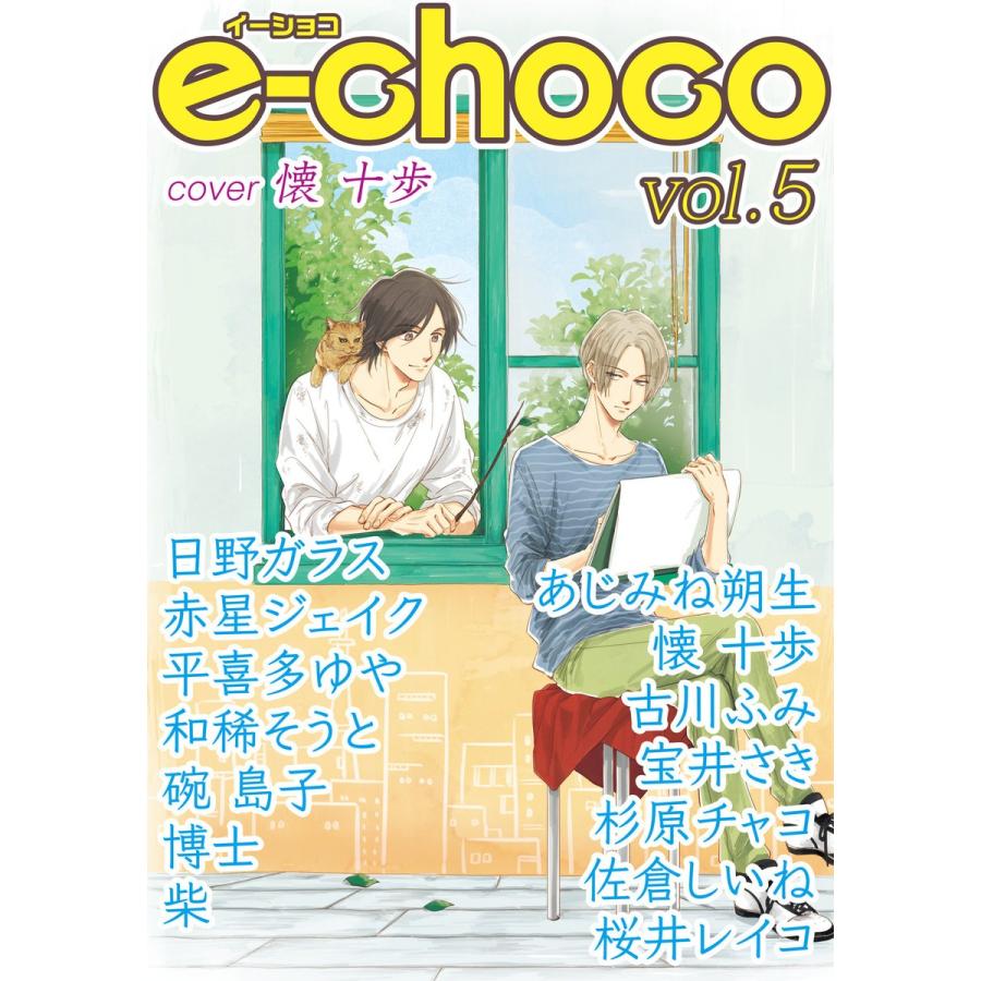 e-choco vol.5 電子書籍版 : ebookjapan ヤフー店 - 通販 - Yahoo!ショッピング