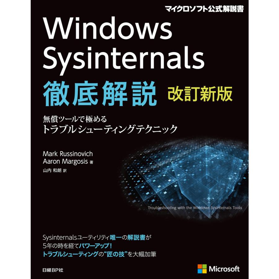 Windows Sysinternals徹底解説 改訂新版 電子書籍版 : ebookjapan ヤフー店 - 通販 - Yahoo!ショッピング
