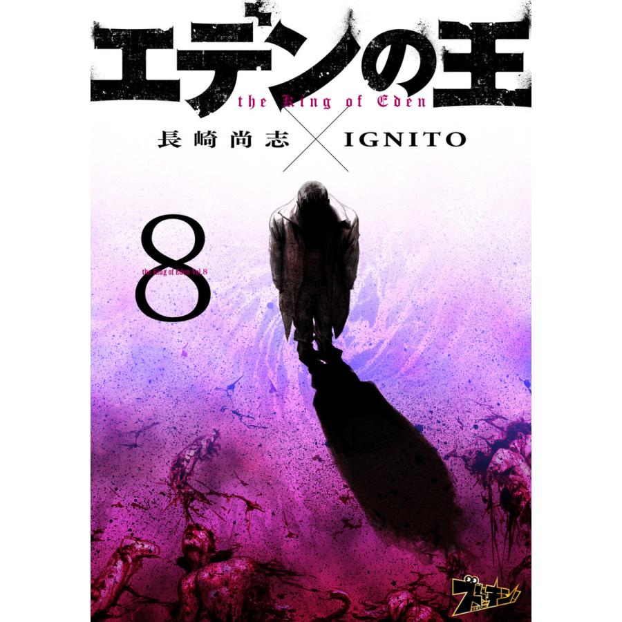 エデンの王 (8) 電子書籍版 / 長崎尚志/IGNITO : ebookjapan ヤフー店 - 通販 - Yahoo!ショッピング