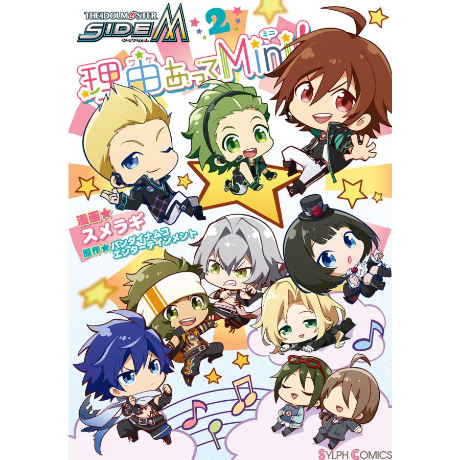 アイドルマスター SideM 理由あってMini! 2 電子書籍版 / 漫画:スメラギ 原作:バンダイナムコエンターテインメント : ebookjapan ヤフー店 - 通販 - Yahoo ...