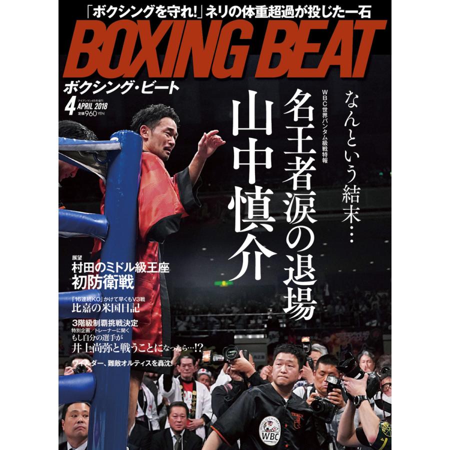 BOXING BEAT(ボクシング・ビート) 2018年4月号 電子書籍版 / BEAT(ボクシング・ビート)編集部 : ebookjapan ...