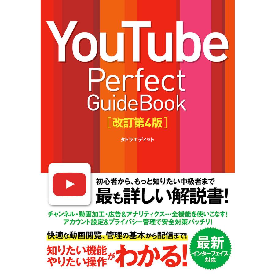 YouTube Perfect GuideBook 改訂第4版 電子書籍版 / タトラエディット :B00160860413 ...