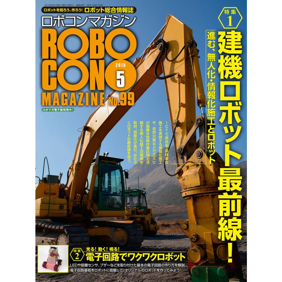 ROBOCON Magazine 2015年5月号 電子書籍版 / 編:ロボコンマガジン編集部 : ebookjapan ヤフー店 - 通販 ...