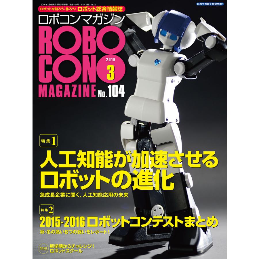 ROBOCON Magazine 2016年3月号 電子書籍版 / 編:ロボコンマガジン編集部 : ebookjapan ヤフー店 - 通販 ...