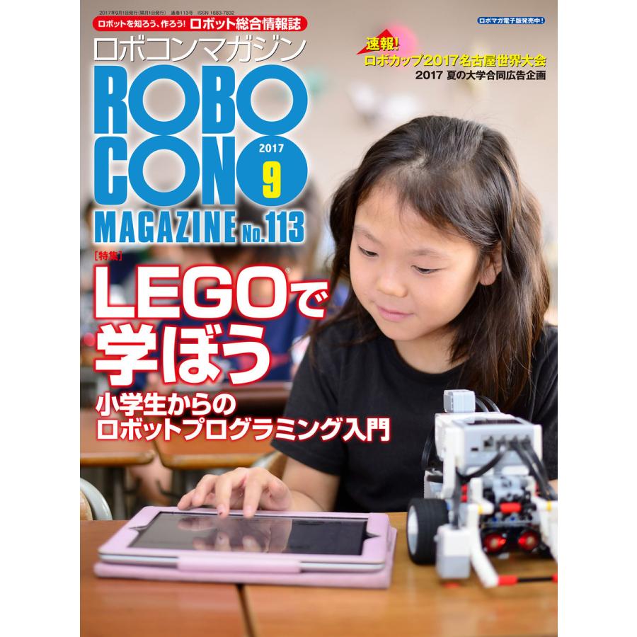 ROBOCON Magazine 2017年9月号 電子書籍版 / 編:ロボコンマガジン編集部 : ebookjapan ヤフー店 - 通販 ...