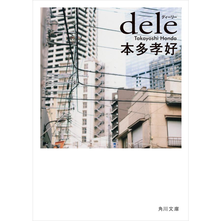 dele 電子書籍版 / 著者:本多孝好 : ebookjapan ヤフー店 - 通販 - Yahoo!ショッピング