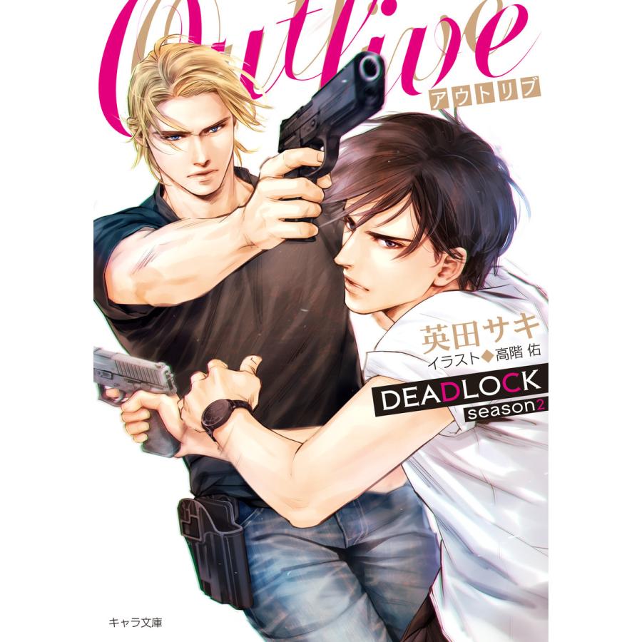 OUTLIVE DEADLOCK season2 電子書籍版 / 英田サキ イラスト:高階佑 : ebookjapan ヤフー店 - 通販 - Yahoo!ショッピング