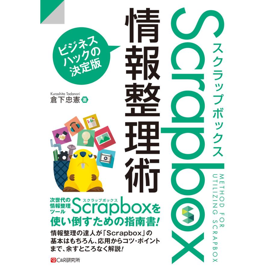 Scrapbox情報整理術 電子書籍版 / 倉下忠憲 : ebookjapan ヤフー店 - 通販 - Yahoo!ショッピング