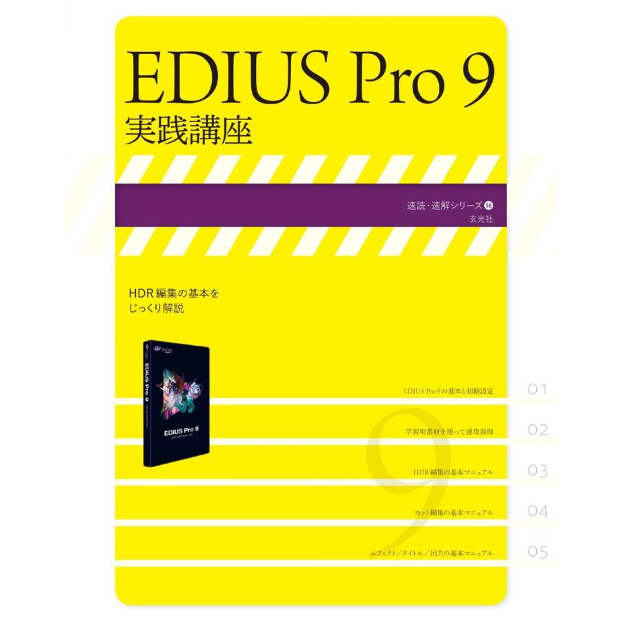 玄光社MOOK EDIUS Pro 9 実践講座 電子書籍版 / 玄光社MOOK編集部 : ebookjapan ヤフー店 - 通販 ...