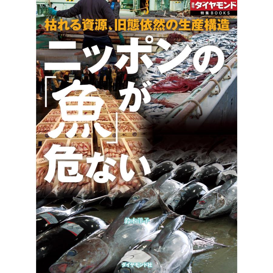 ニッポンの「魚」が危ない(週刊ダイヤモンド特集BOOKS Vol.403)―――枯れる資源、旧態依然の生産構造 電子書籍版 / 著:鈴木洋子 : ebookjapan ヤフー店 - 通販 ...