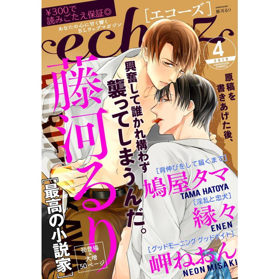 echoz 2019年4月号 電子書籍版 / 藤河るり;鳩屋タマ;縁々;岬ねおん : ebookjapan ヤフー店 - 通販 - Yahoo!ショッピング