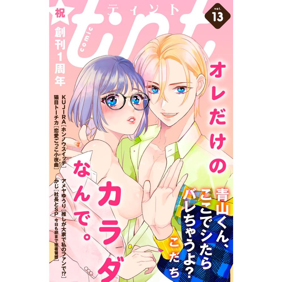 comic tint vol.13 電子書籍版 / 作:comictint編集部 : ebookjapan ヤフー店 - 通販 - Yahoo!ショッピング
