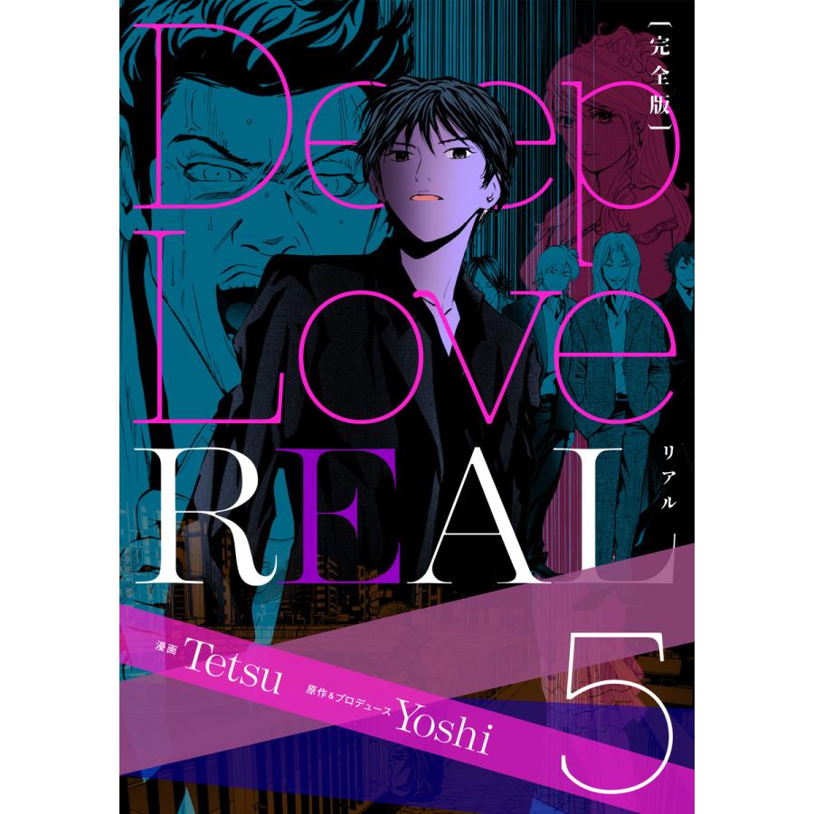 Deep Love REAL 〔完全版〕 (5) 電子書籍版 / 作:Yoshi/画:Tetsu :B00162153662:ebookjapan - 通販 - Yahoo!ショッピング