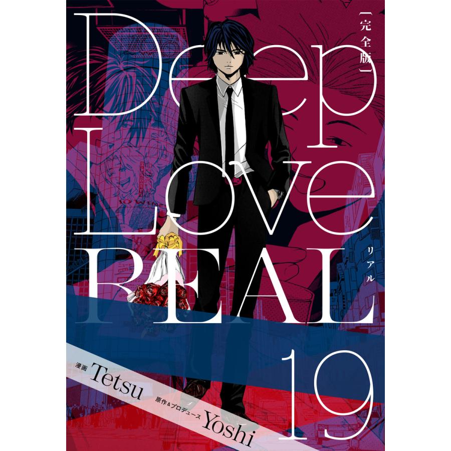 Deep Love REAL 〔完全版〕 (19) 電子書籍版 / 作:Yoshi/画:Tetsu : ebookjapan ヤフー店 - 通販 - Yahoo!ショッピング