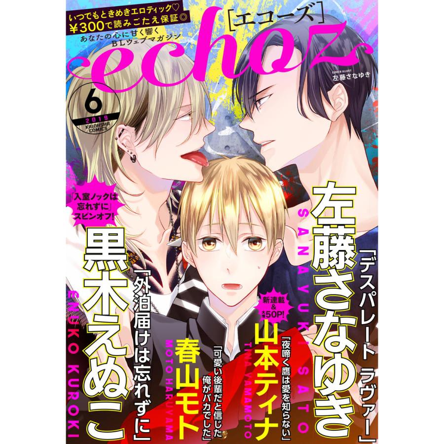 echoz 2019年6月号 電子書籍版 / 左藤さなゆき;春山モト;黒木えぬこ;山本ティナ : ebookjapan ヤフー店 - 通販 - Yahoo!ショッピング