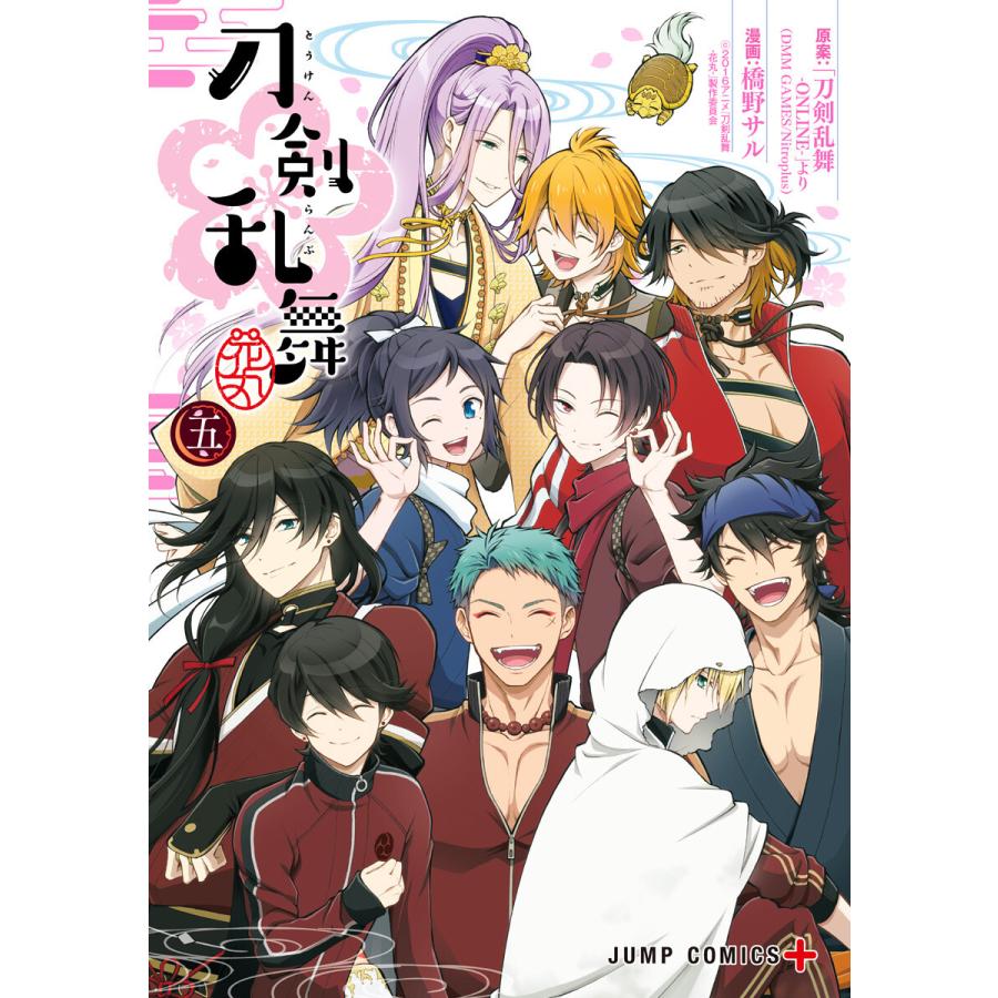 『刀剣乱舞-花丸-』 (5) 電子書籍版 / 原案:「刀剣乱舞-ONLINE-」より(DMM GAMES/Nitroplus) 漫画:橋野サル : ebookjapan ヤフー店 - 通販 ...