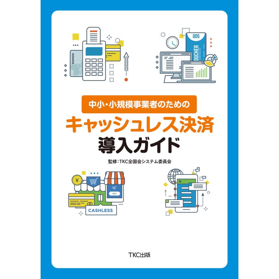 中小・小規模事業者のためのキャッシュレス決済導入ガイド 電子書籍版 / 監修:TKC全国会 システム委員会 : ebookjapan ヤフー店 ...