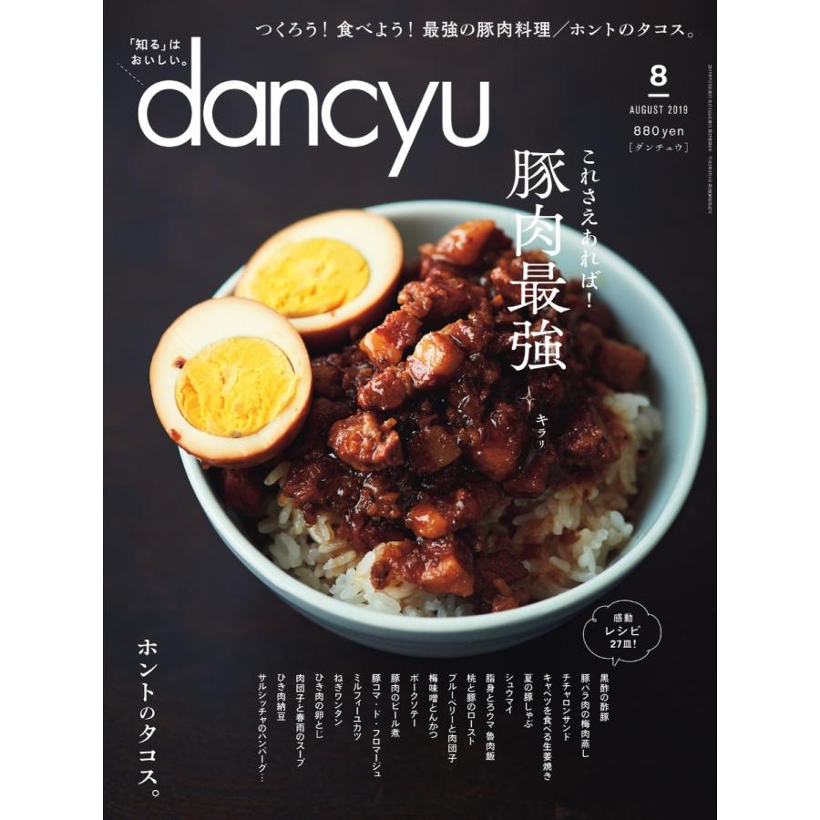 dancyu 2019年8月号 電子書籍版 / dancyu編集部 : ebookjapan ヤフー店 - 通販 - Yahoo!ショッピング