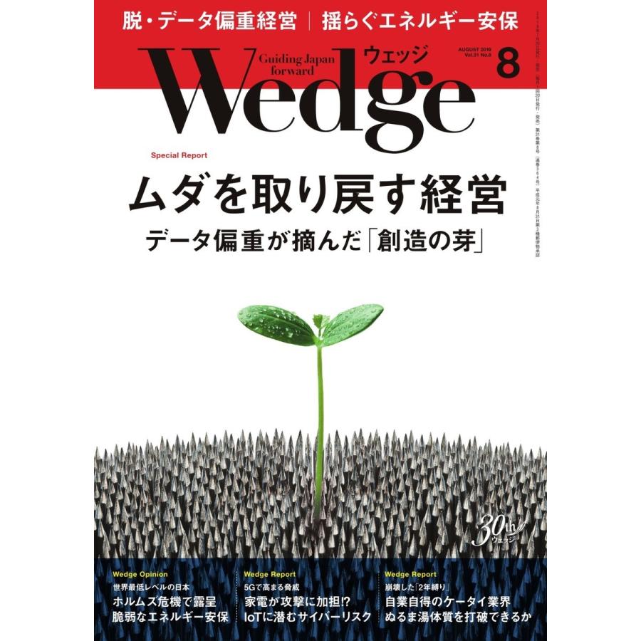 Wedge 2019年8月号 電子書籍版 / Wedge編集部 : ebookjapan ヤフー店 - 通販 - Yahoo!ショッピング